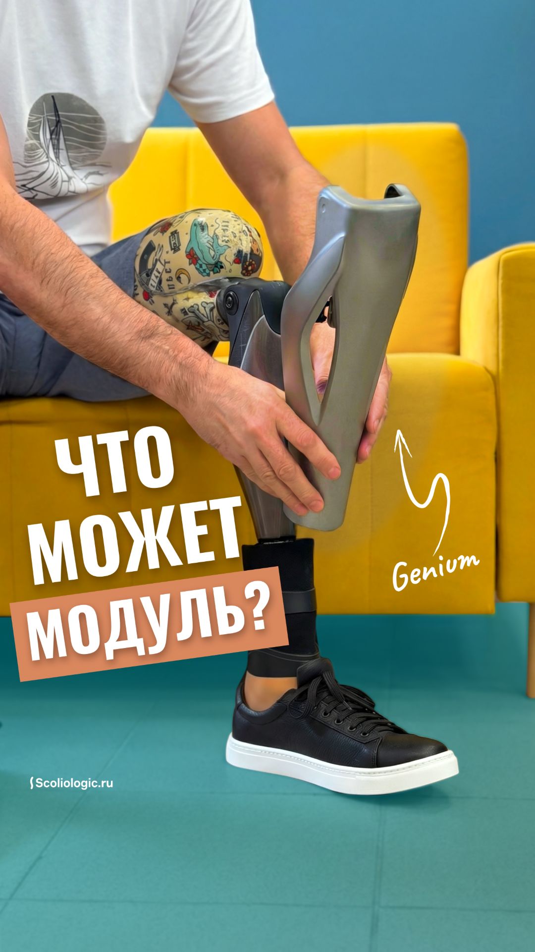 Вся правда о коленном модуле Genium