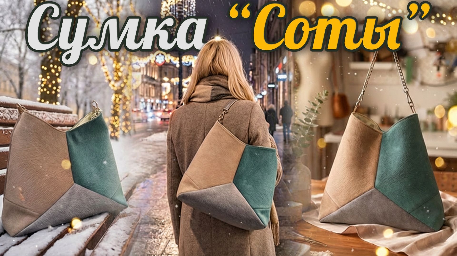 Сумка «Соты».