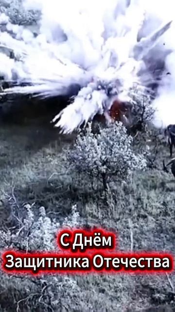 Поздравляю с Днём Защитника Отечества