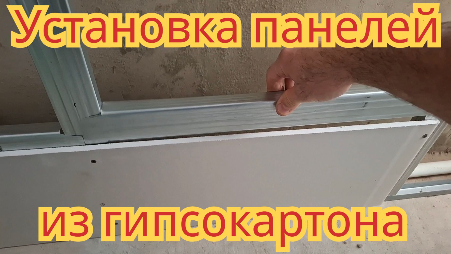 Как установить гипсокартоновые панели на профиль.