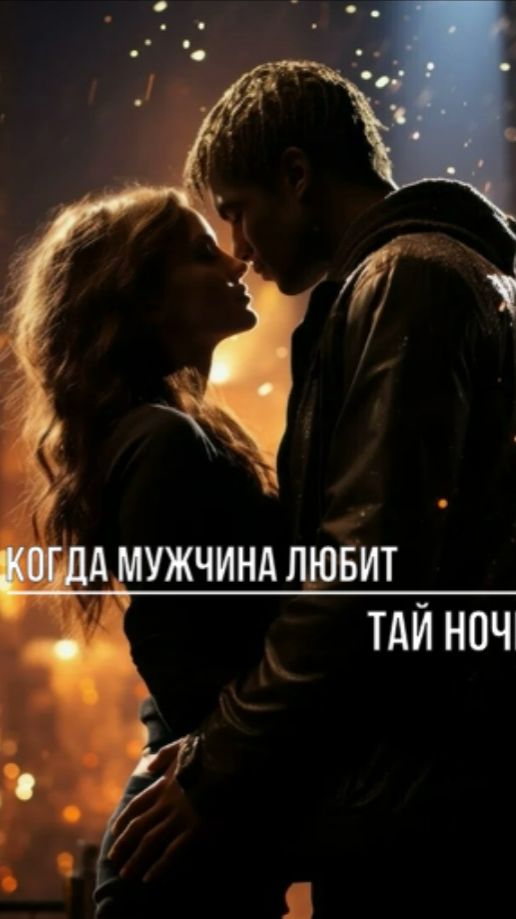 Когда мужчина любит