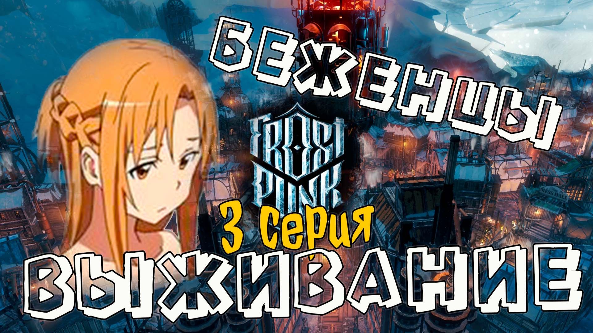 Бедные Беженцы в Frostpunk (3 серия "путь веры")