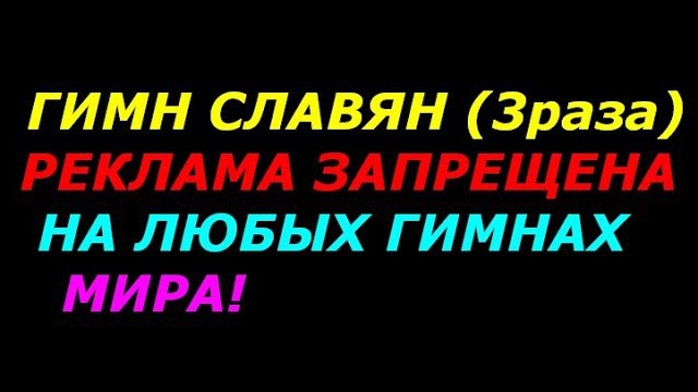 Гимн Славян 3 раза