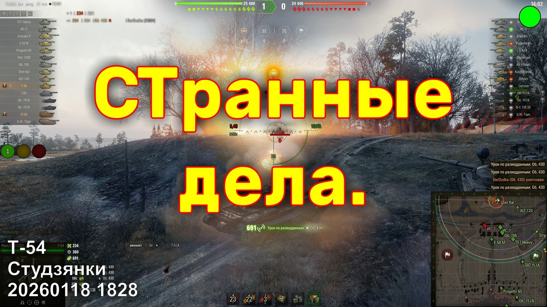 СТранные дела. Т-54. Студзянки. 20260118 1828.