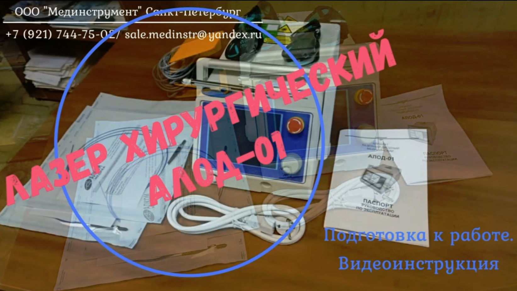 Аппарат лазерный диодный медицинский "АЛОД-01". Видеоинструкция. Подготовка к работе.