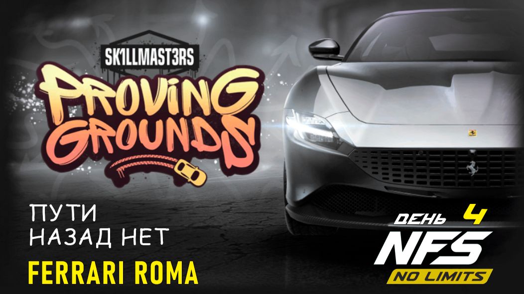Ferrari Roma - Proving Grounds - день 4 / NFS No Limits