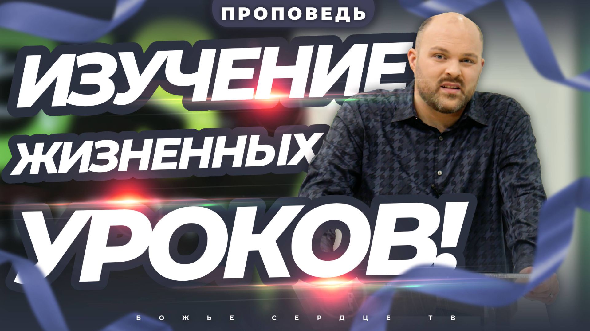 УРОКИ ЖИЗНИ! | Проповедь Брата Криса