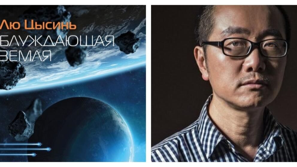Лю Цысинь «Блуждающая Земля» (2025)