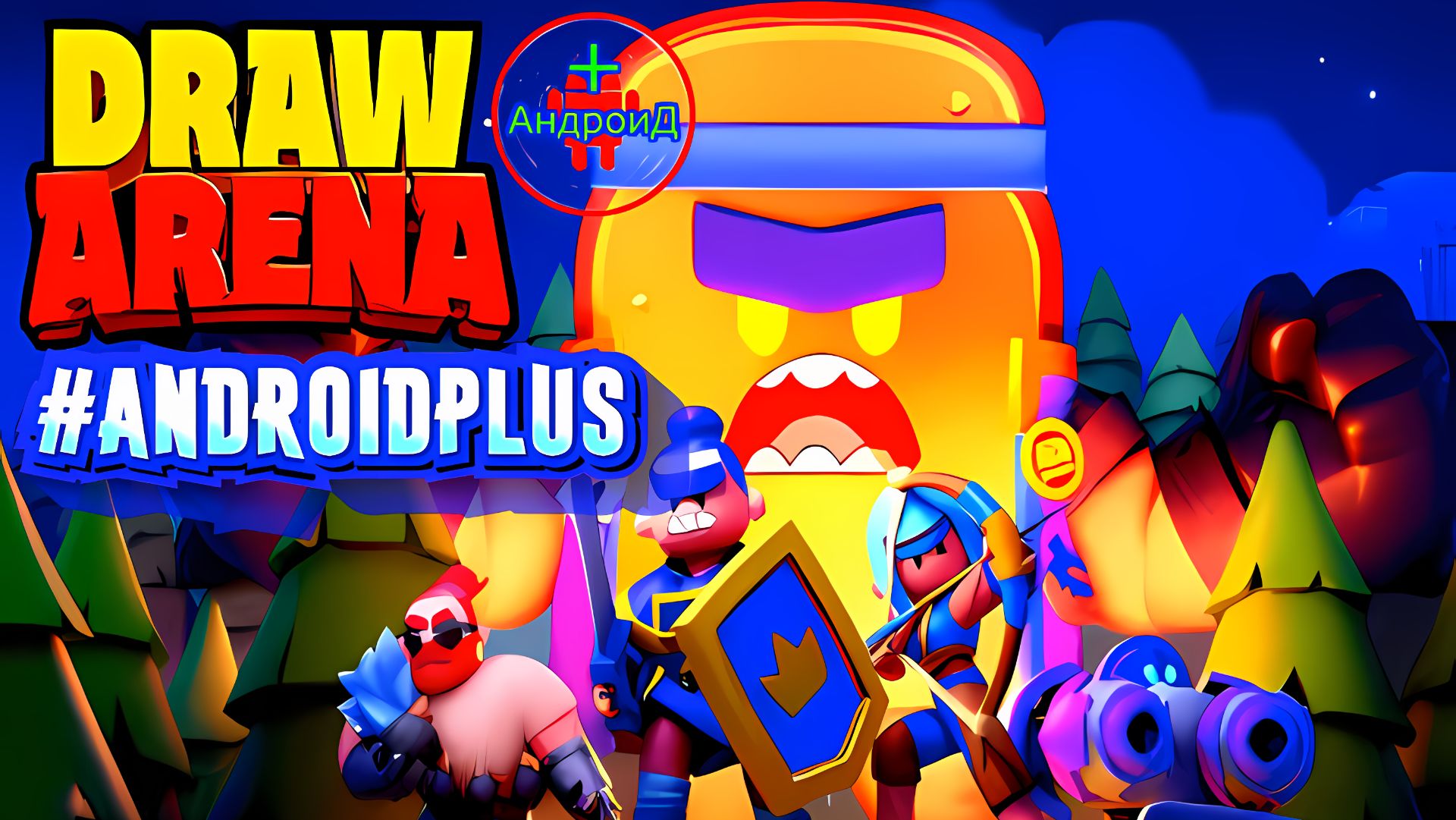 Draw Arena Игра Для Android🔘🔵🔴 🅰🅽🅳🆁🅾🅸🅳🅿🅻🆄🆂👹#DrawArena