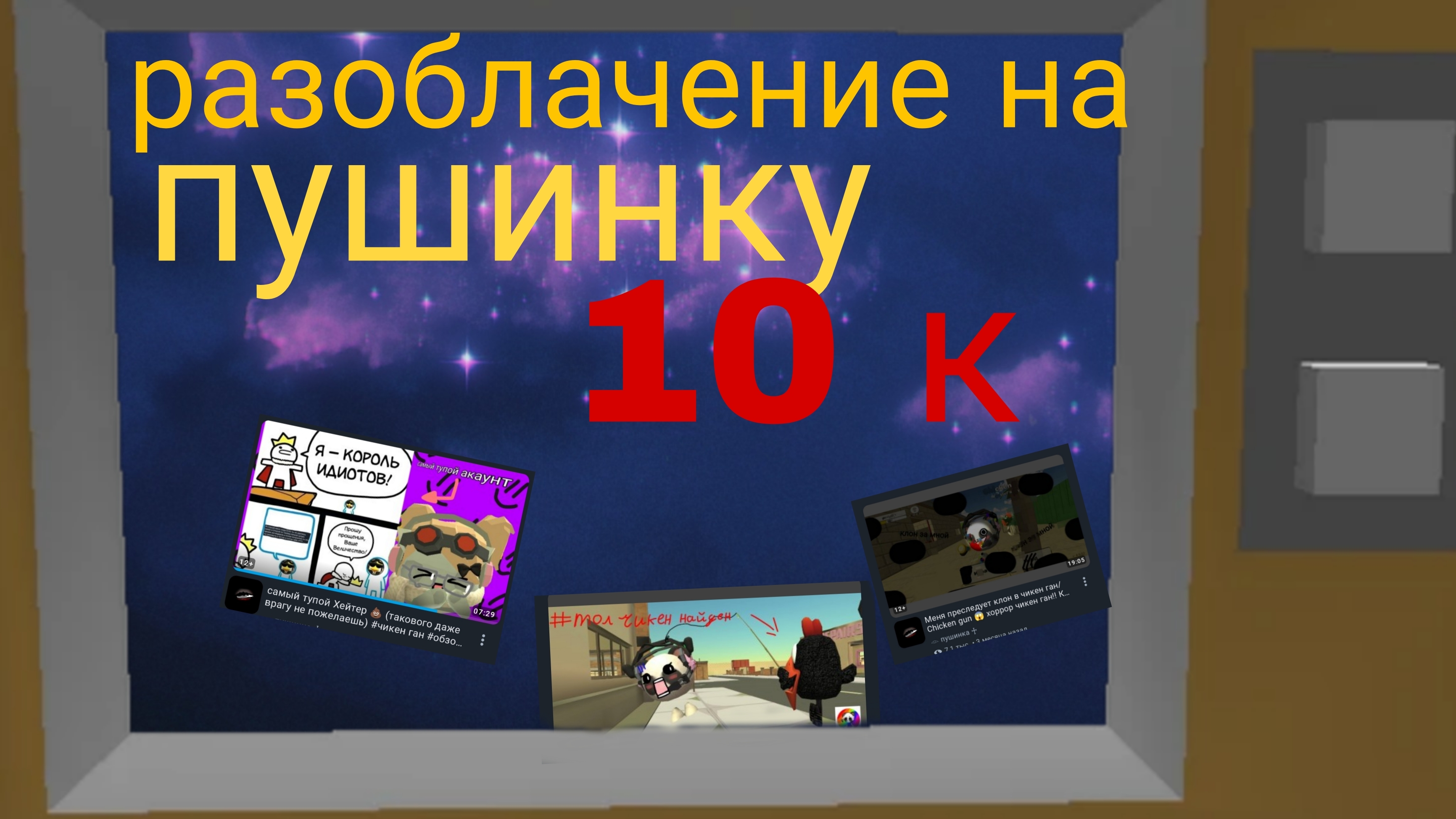 разоблачение на пушинку 10 к ( Егор 56 к ,)