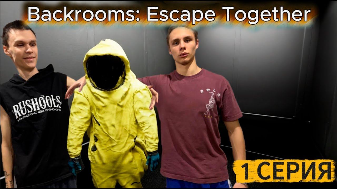 "Backrooms: Escape Together" №1 (прохождение)