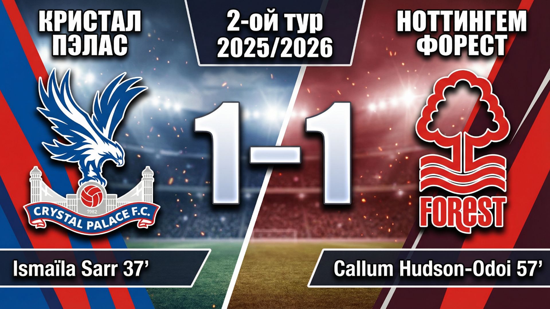 ГОЛЫ КРИСТАЛ ПЭЛАС - НОТТИНГЕМ ФОРЕСТ // 2-ОЙ ТУР АПЛ 25/26