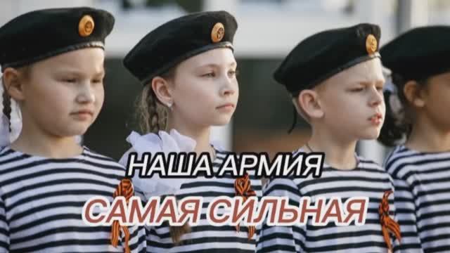 Наша армия - самая сильная! С днём защитников Отечества!
