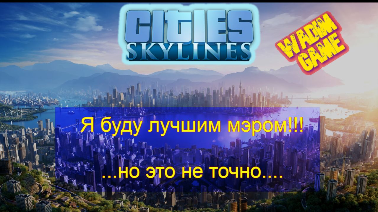 Cities: Skylines - я буду лучшим мэром !!!ep.5