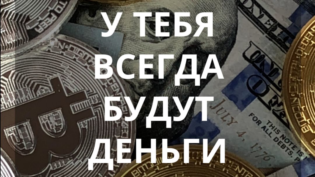 Как сделать так, чтобы деньги были всегда