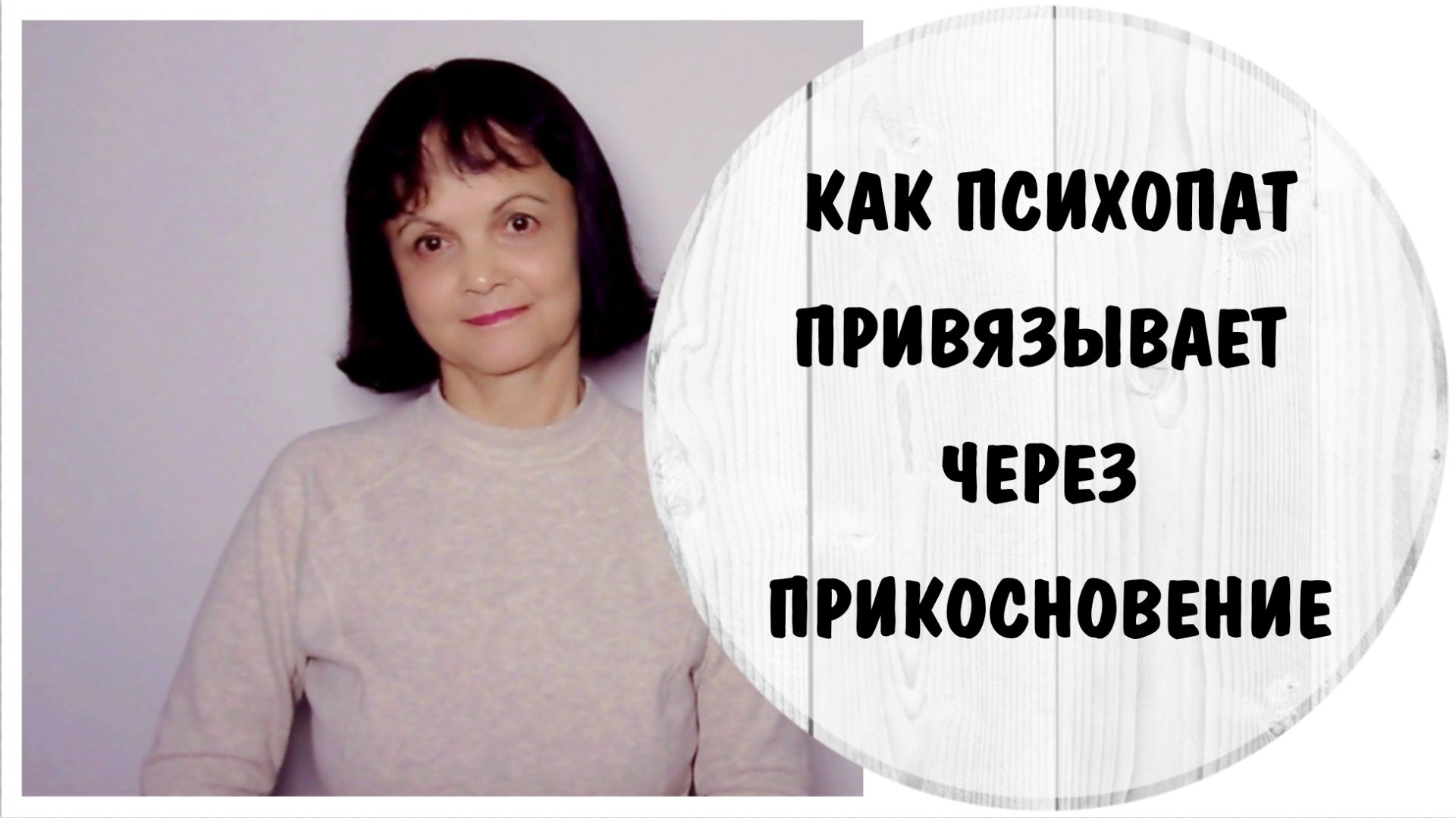 Магия психопата * Ирина-4 * Как психопат привязывает через прикосновение