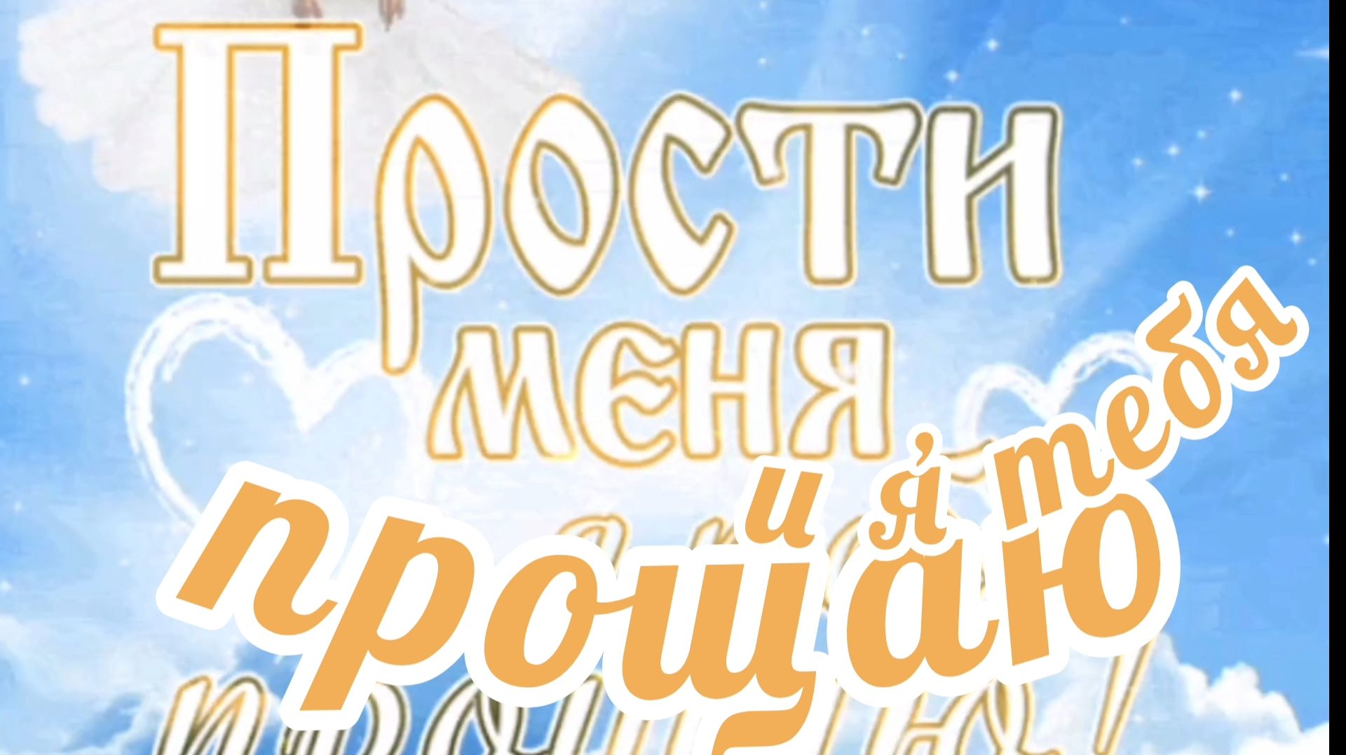 ПРОСТИ МЕНЯ, И Я ТЕБЯ ПРОЩАЮ!
