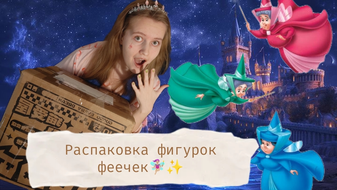 Распаковка фигурок от Weartdoing: феи из «Спящей красавицы»