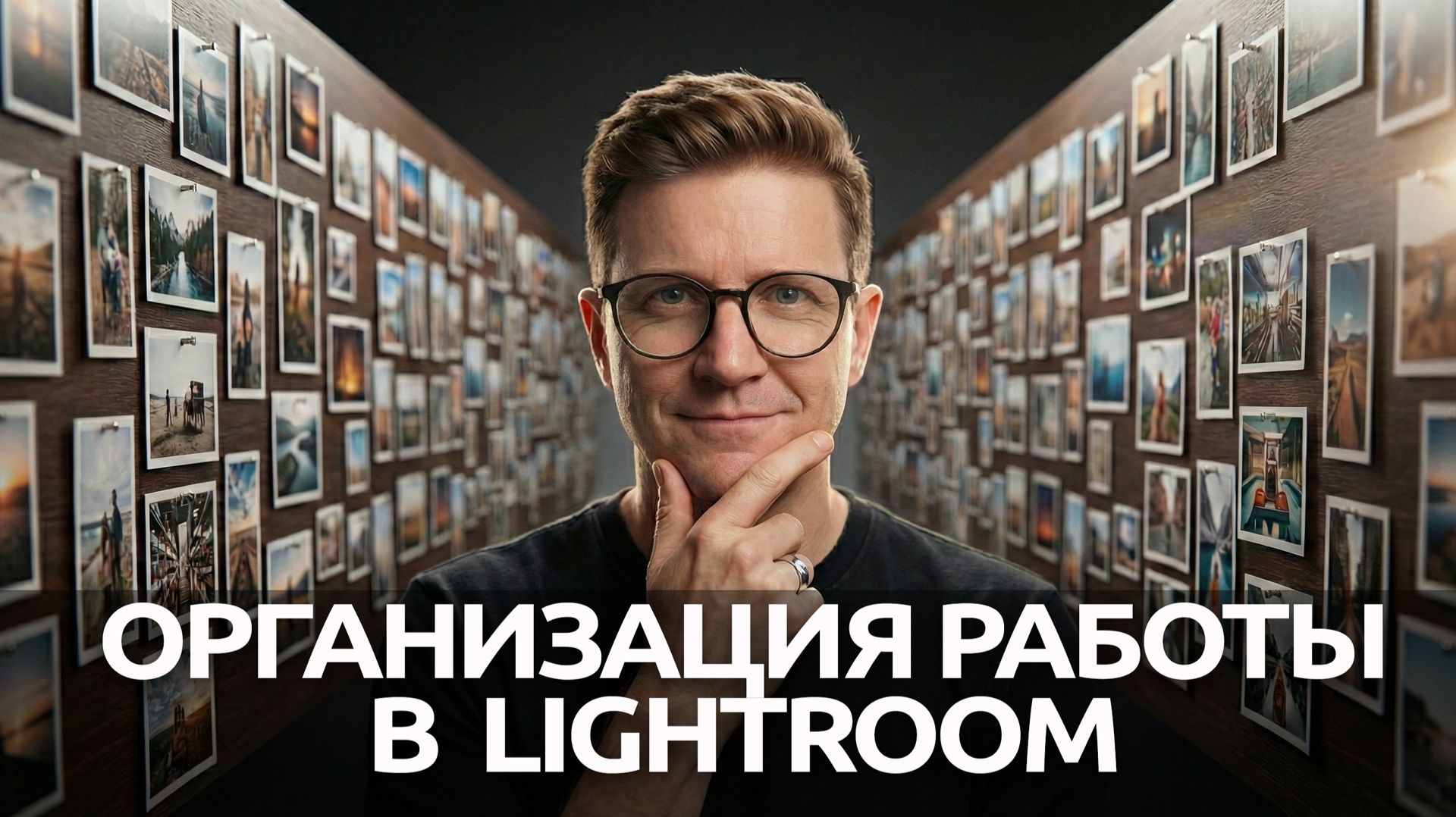 Курс для начинающих фотографов. Магия Lightroom. Урок 2