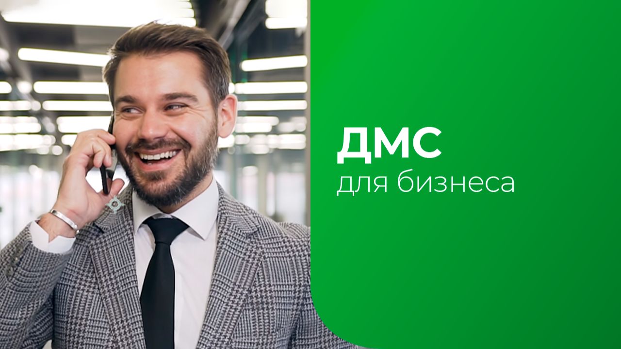 ДМС корпоративный. Довольный босс