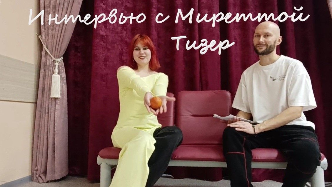 Каково это быть дочерью режиссера Интервью с Миреттой Кирашемс о спектакле "Женщины Философа" Тизер