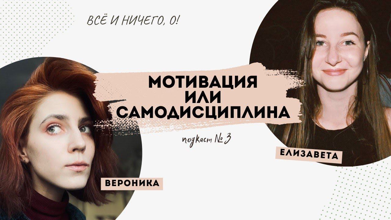 Подкаст Все и ничего, О! | #3 Мотивация ИЛИ Самодисциплина?