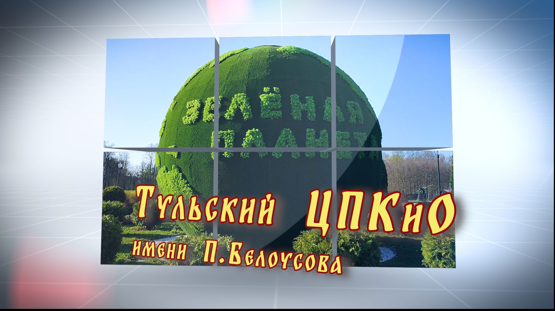 Парк имени П. Белоусова в Туле