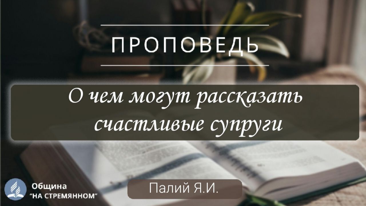 О чем могут рассказать счастливые супруги |  Христианские проповеди АСД | Палий Ярослав Иванович