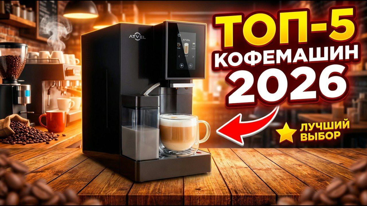 Топ-5 кофемашин до 80 000 рублей Обзор и личный рейтинг 2026 Лучший выбор для дома и офиса