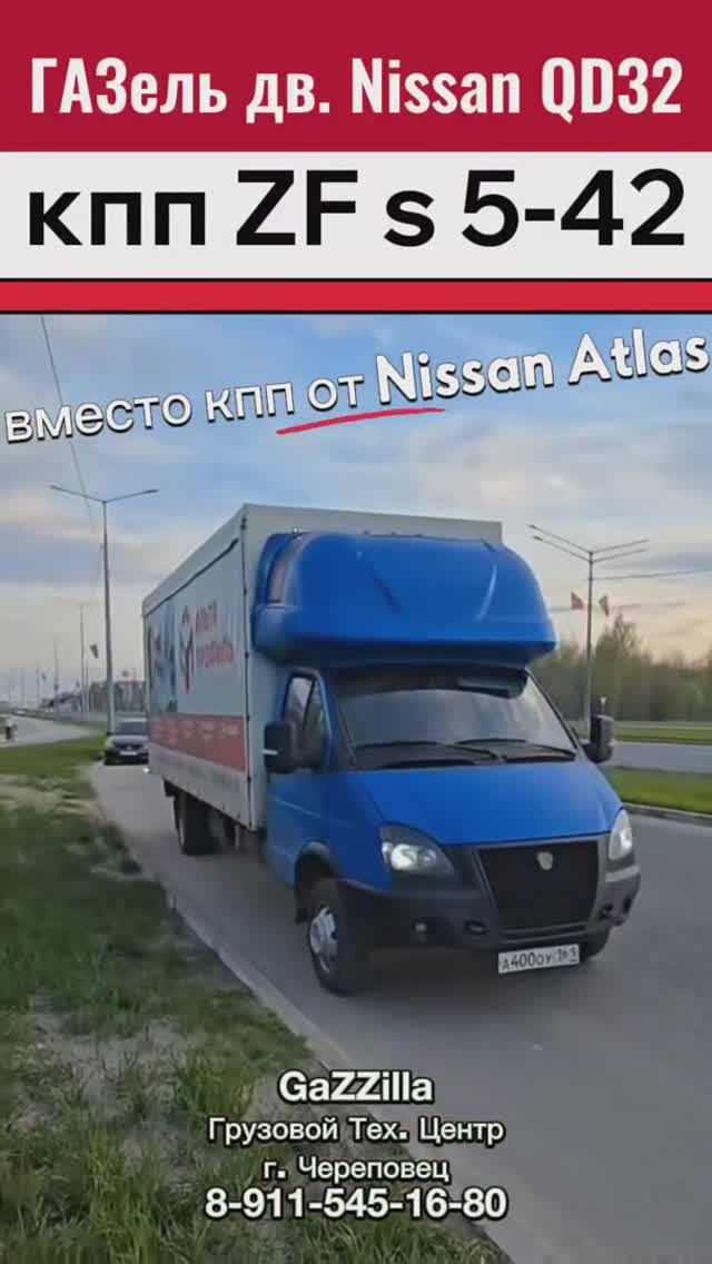 Свап кпп ZF s5-42 на ГАЗель с дв. Nissan QD32, г. СПб