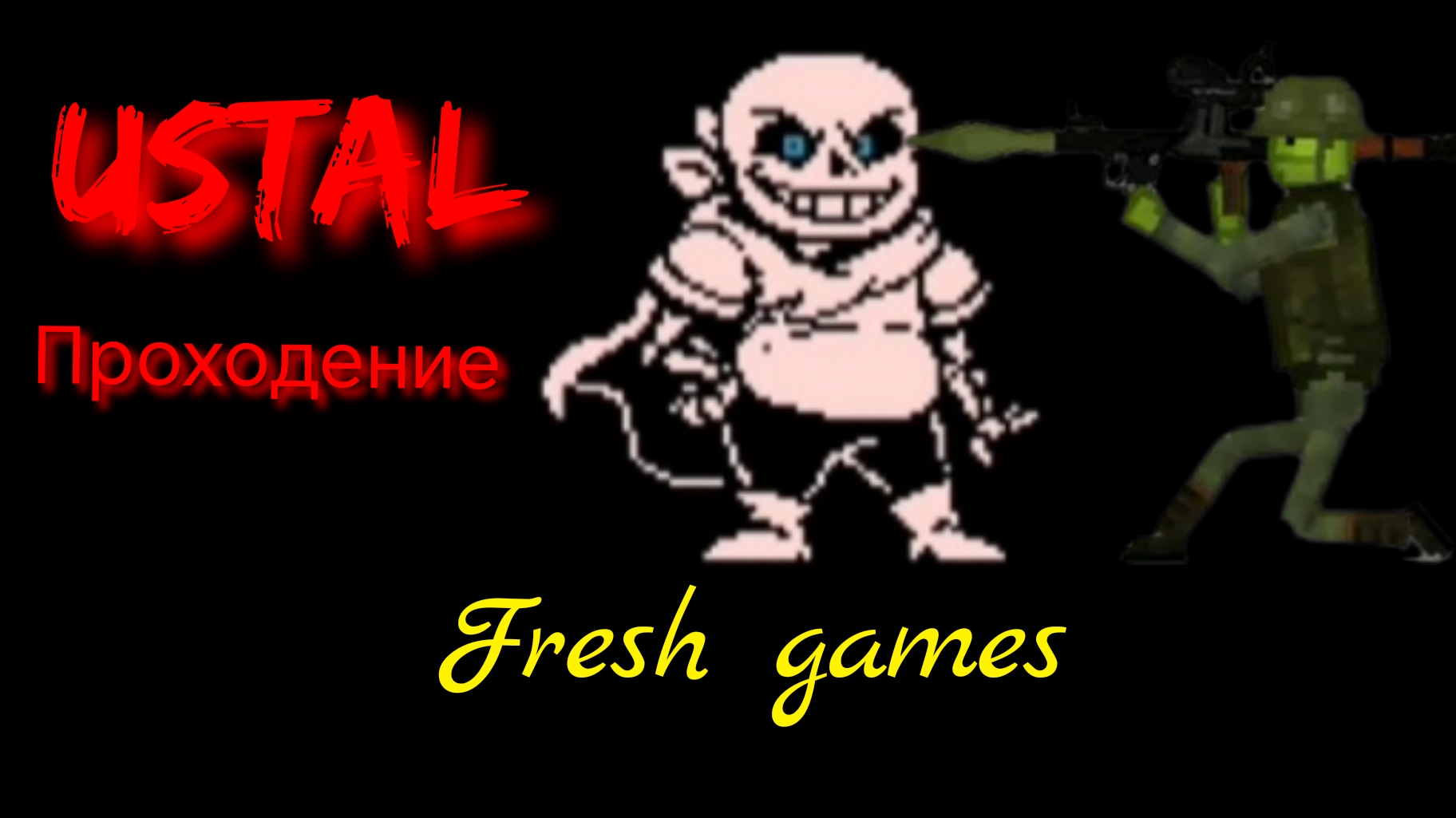 Прохождение ustal undertale 1часть