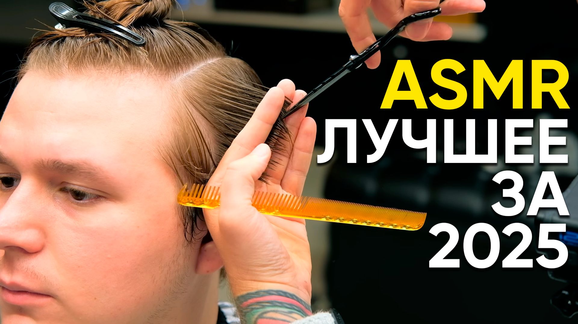 АСМР / ASMR 💈 3 часа стрижек только ножницами! Полная подборка АСМР