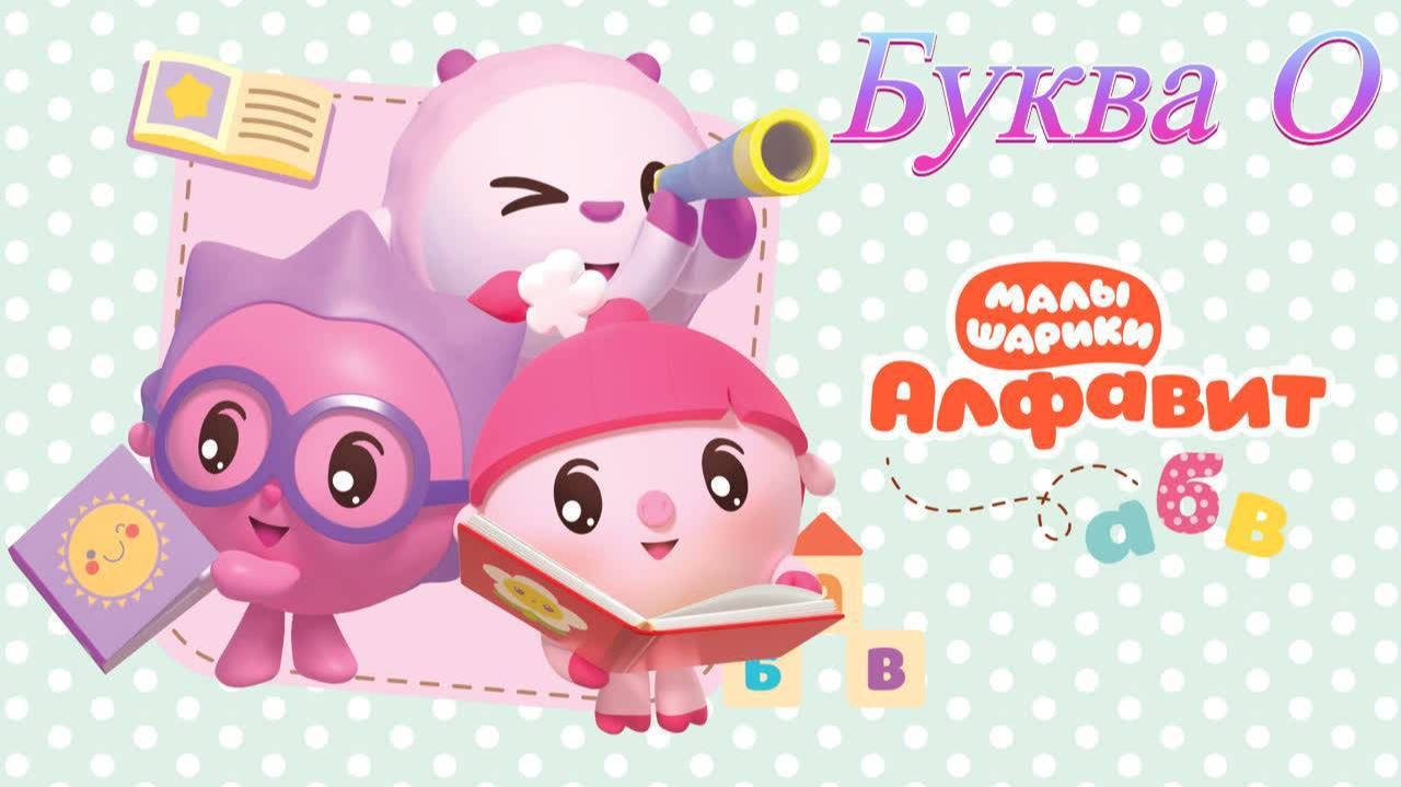 Малышарики учим алфавит буква О развивающая игра