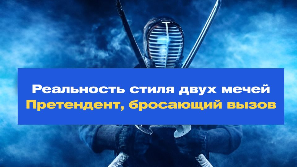 Реальность стиля двух мечей. Претендент, бросающий вызов