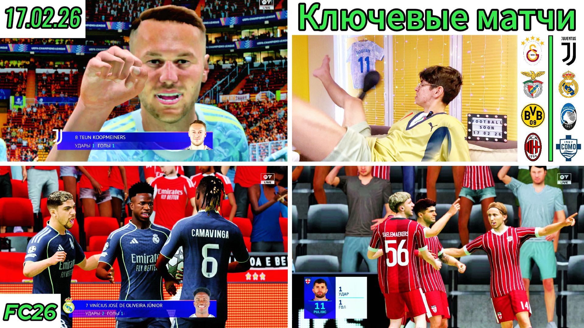 Галатасарай, Ювентус, Бенфика, Реал, Милан и др. Ключевые матчи недели (ЛЧ 17.02.26) ПРОГНОЗ FC26