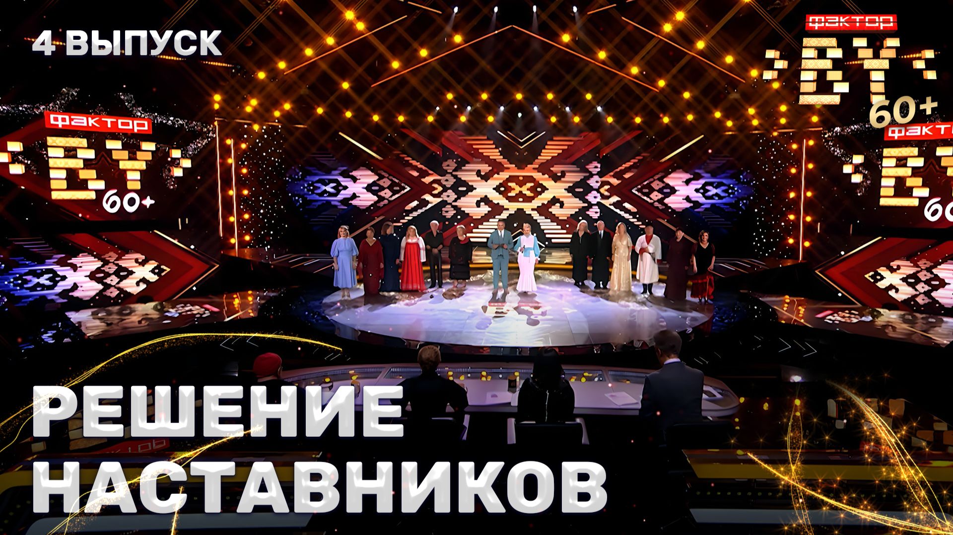 Решение наставников | ФАКТОР. BY 60+ | 4 сезон | 4 выпуск