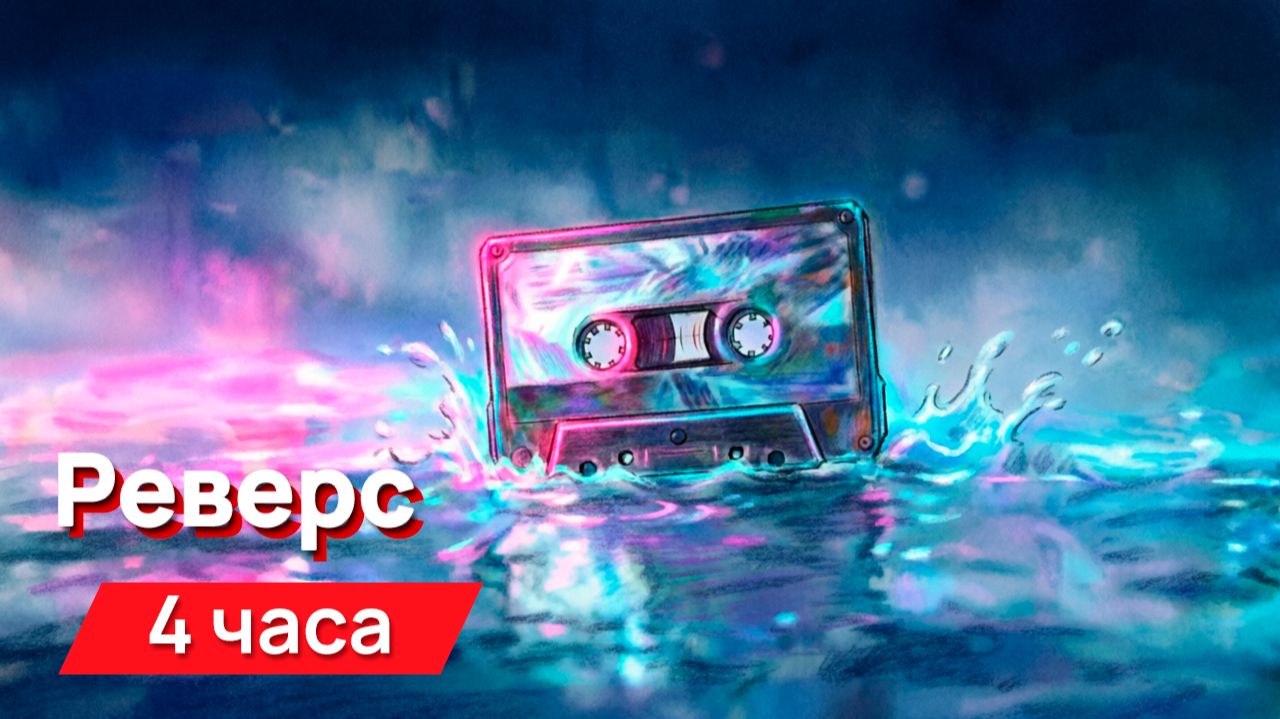 Звуки для соседей - реверс