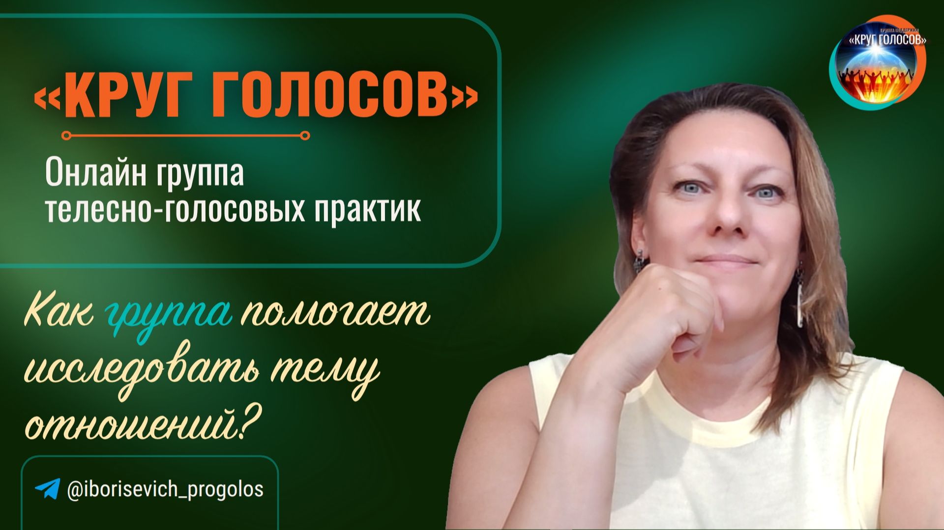 Как групповая работа помогает исследовать тему отношений? | Лаборатория отношений "КРУГ ГОЛОСОВ"