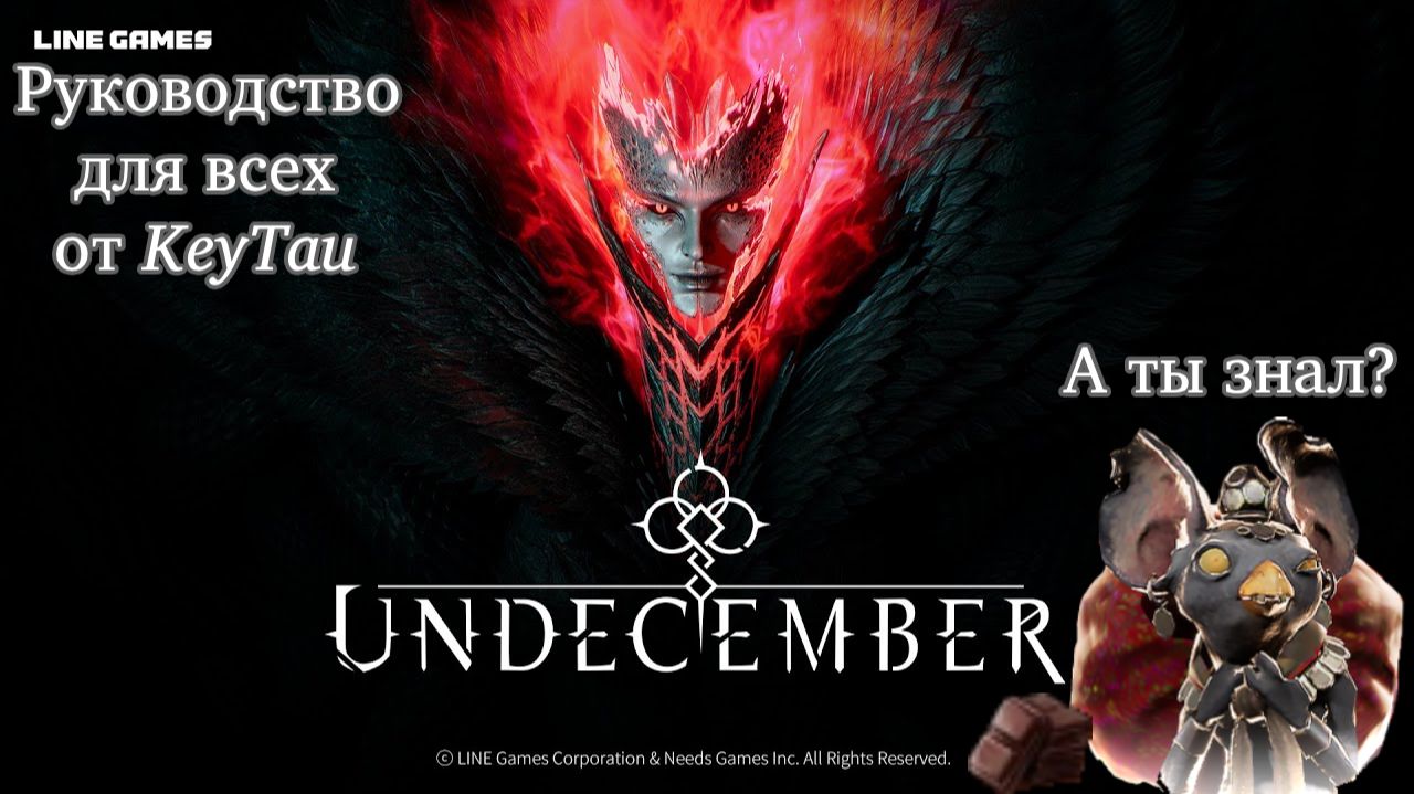 Undecember Did you know? | А ты знал? Кусочки шоколада и Созвездие времени