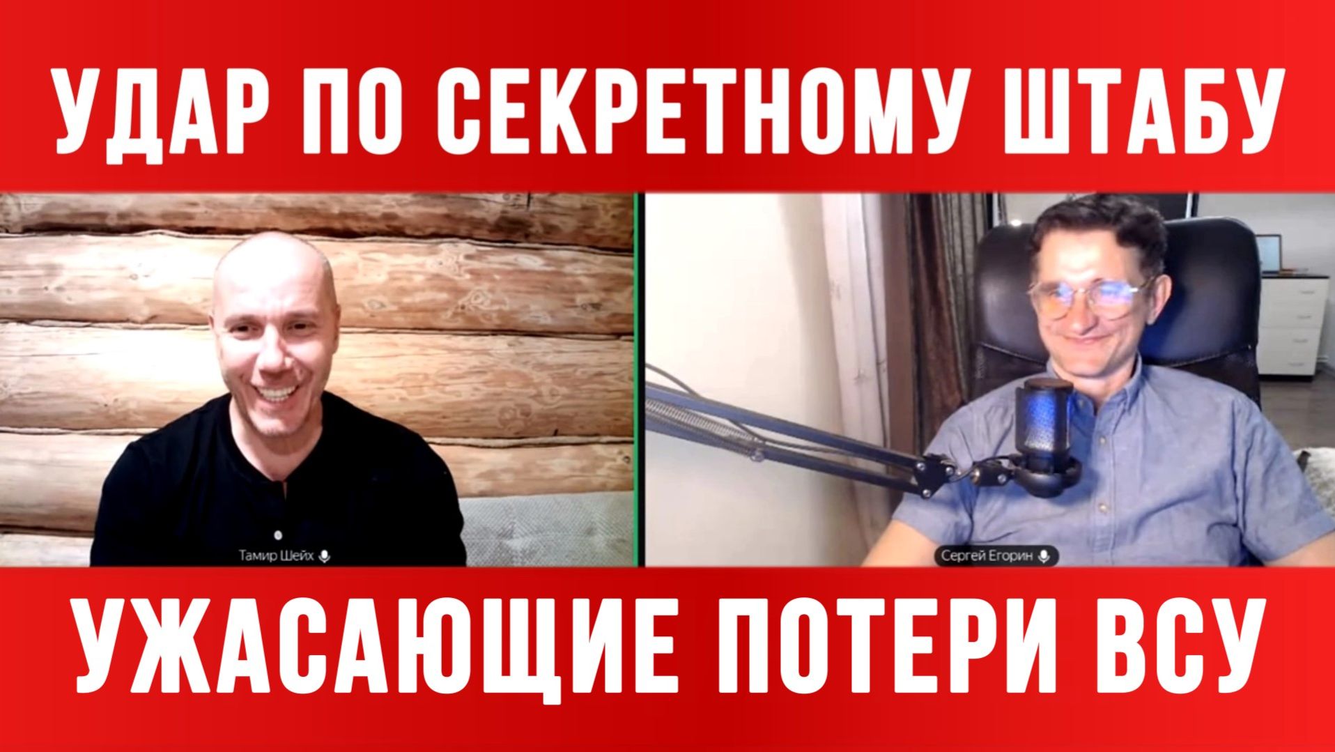 УДАР ПО СЕКРЕТНОМУ ШТАБУ! УЖАСАЮЩИЕ ПОТЕРИ ВСУ / ТАМИР ШЕЙХ / СЕРГЕЙ ЕГОРИН. новости сводки