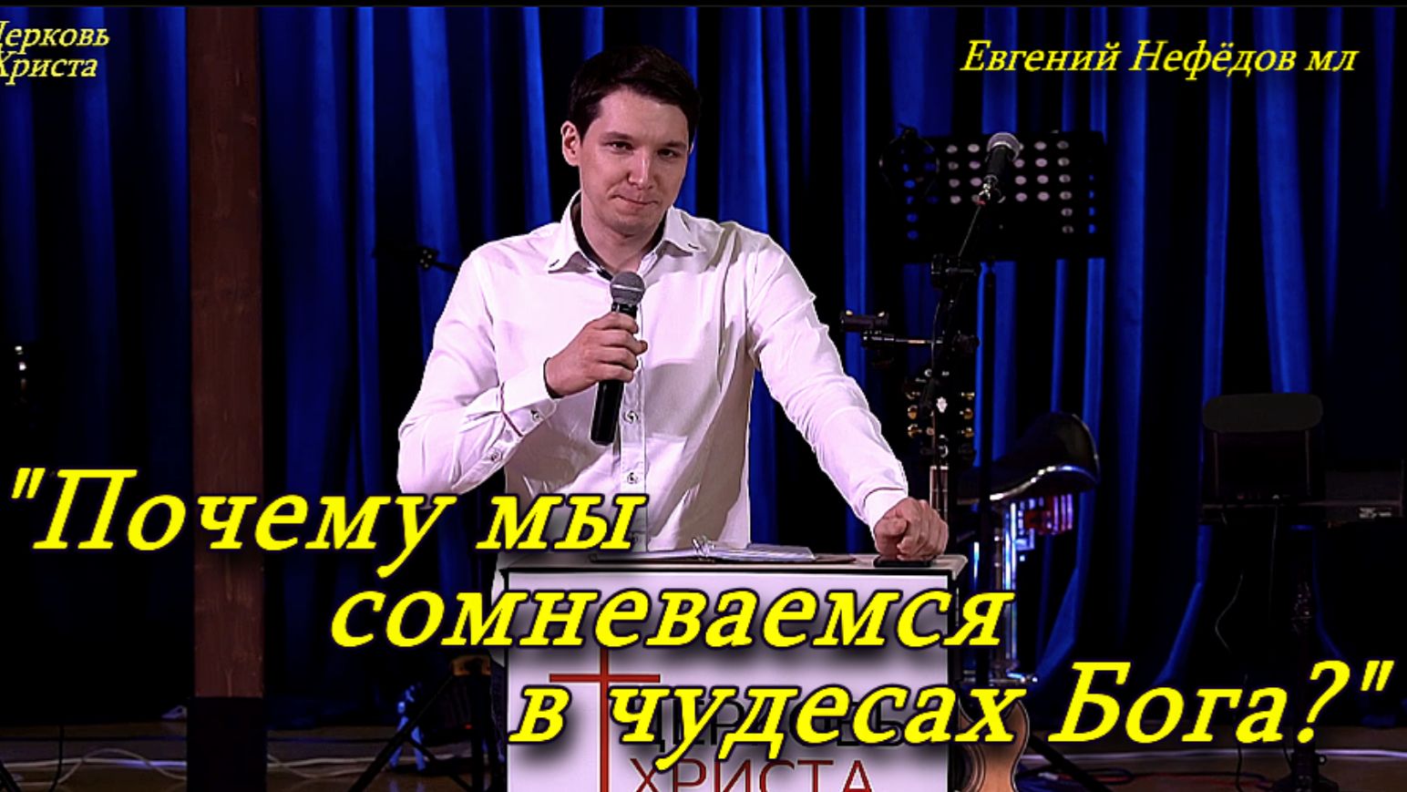 "Почему мы сомневаемся в чудесах Бога?" 15-02-2026 Евгений Нефёдов мл Церковь Христа Краснодар