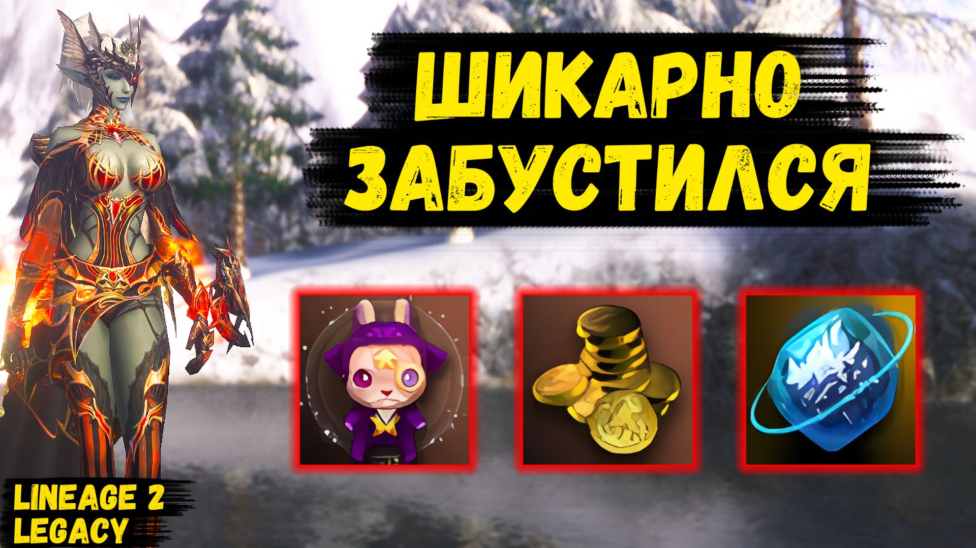 ШИКАРНО ЗАБУСТИЛСЯ! Потратил ТРЕХМЕСЯЧНЫЙ ЛИМИТ НА СХ в Lineage 2 Legacy!