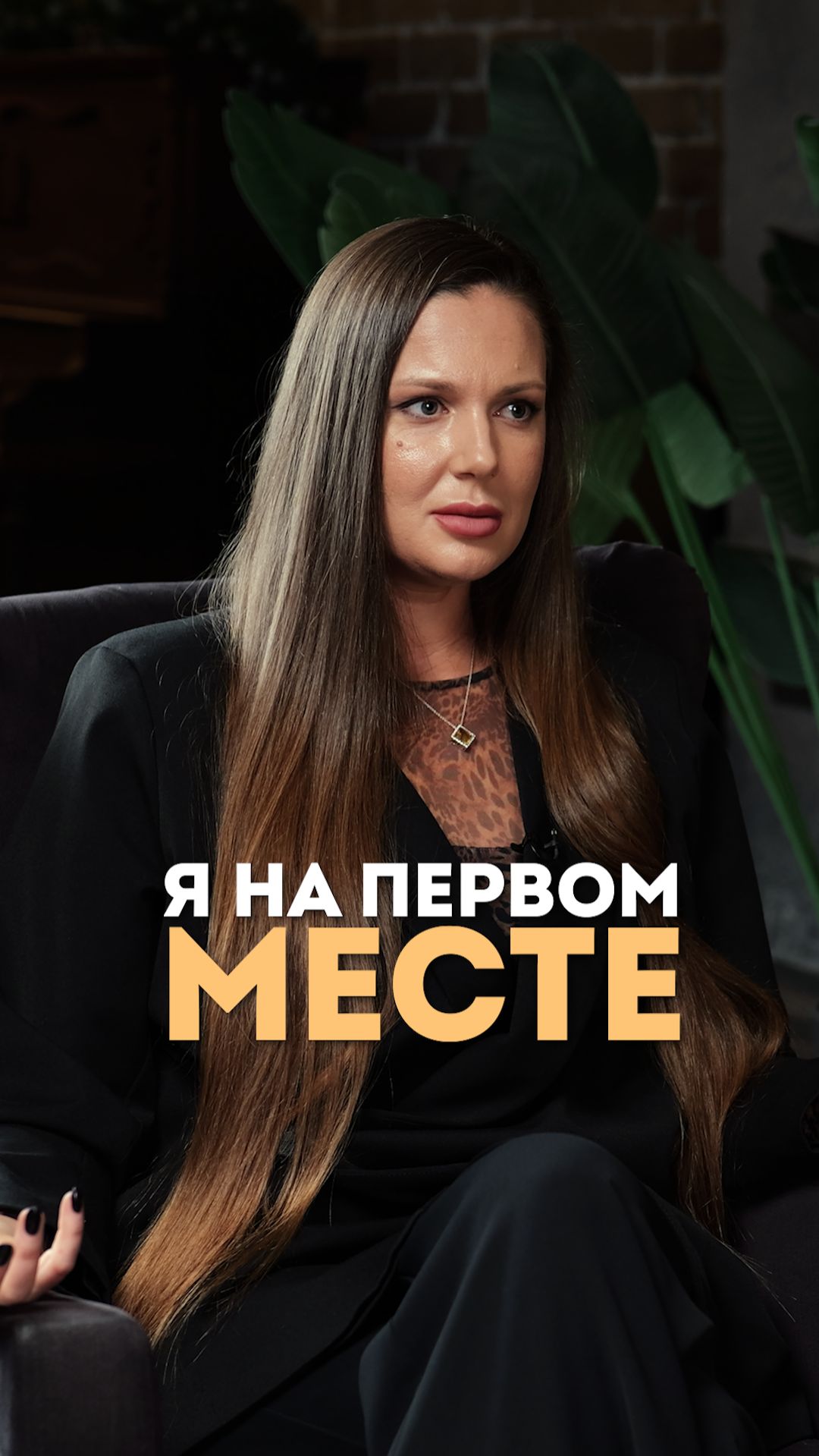 Ты на первом месте