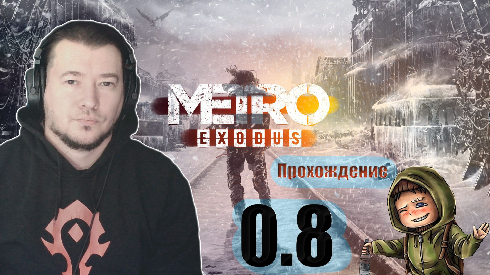 Metro Exodus Прохождение 0.8