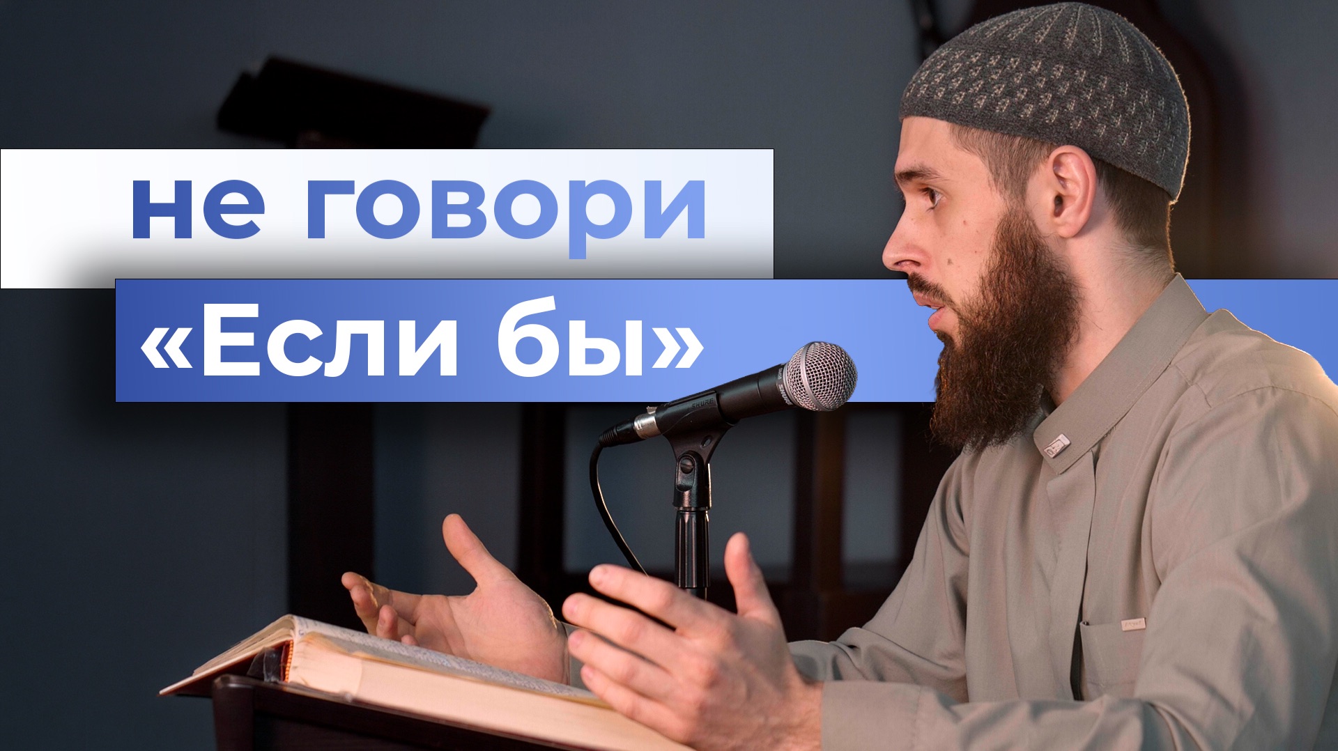 Побуждение от Пророка к усердию в поклонении — устаз Валид