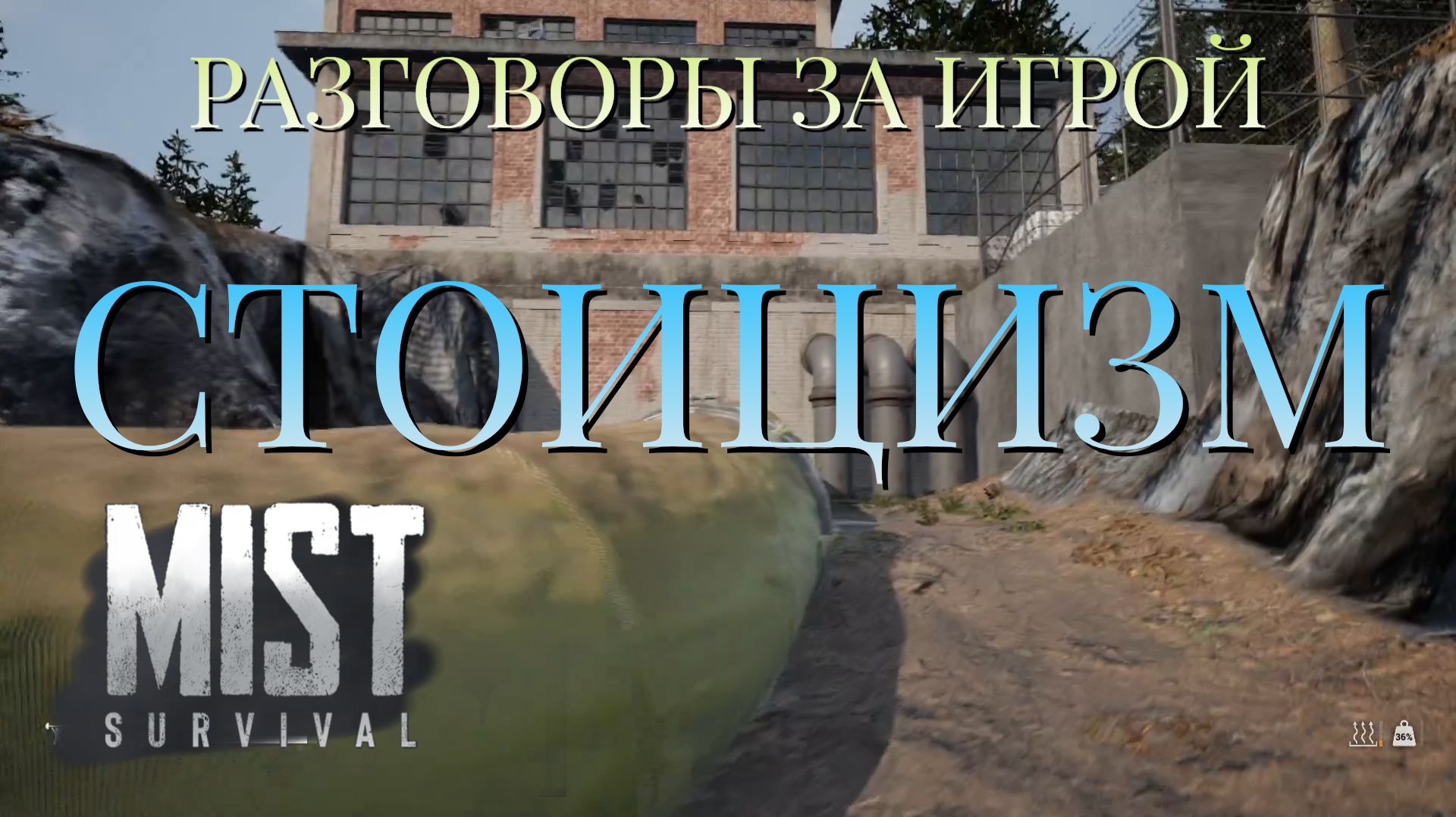 РАЗГОВОРЫ ЗА ИГРОЙ/СТОИЦИЗМ/MIST SURVIVA