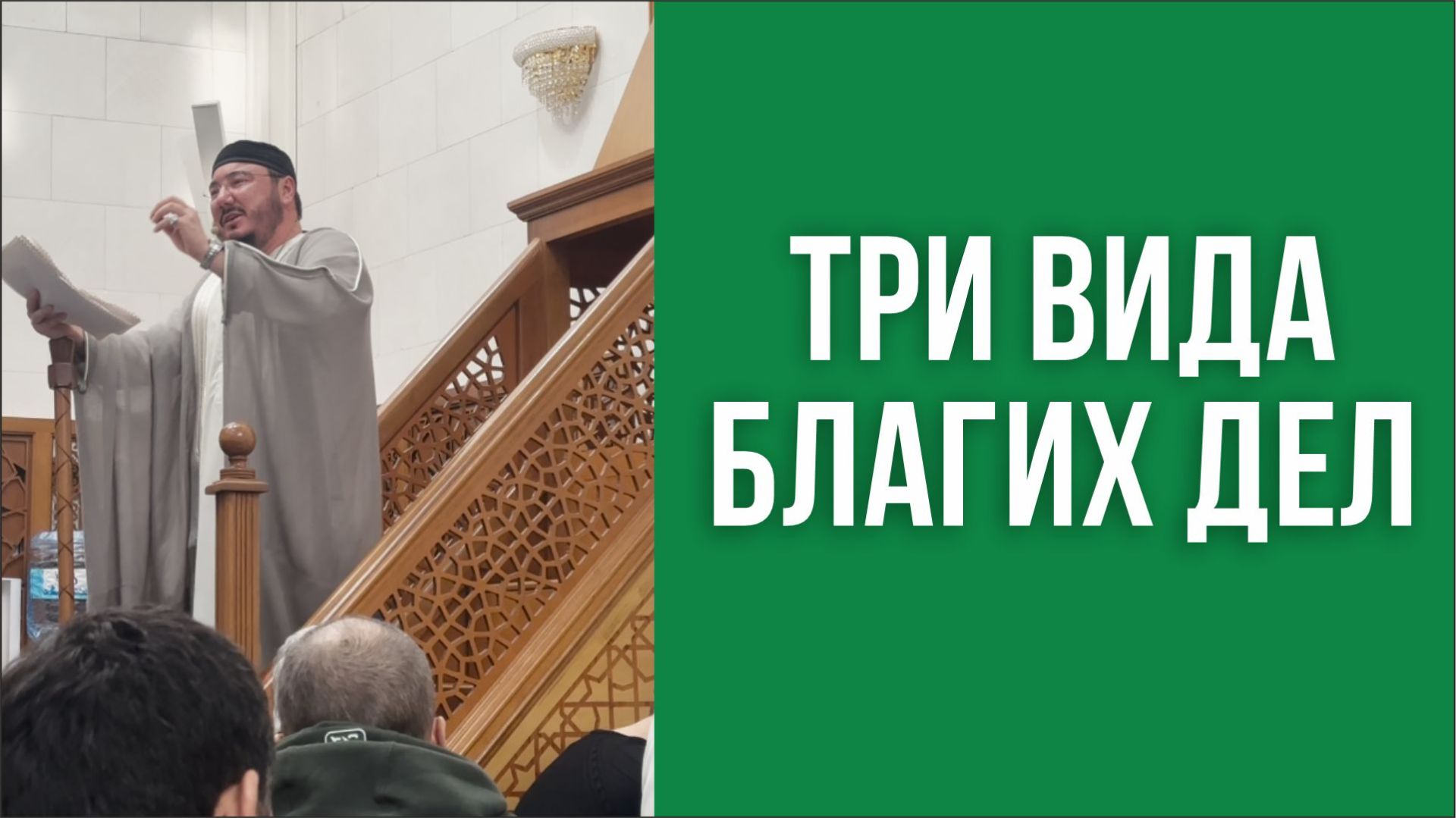 Три вида благих дел