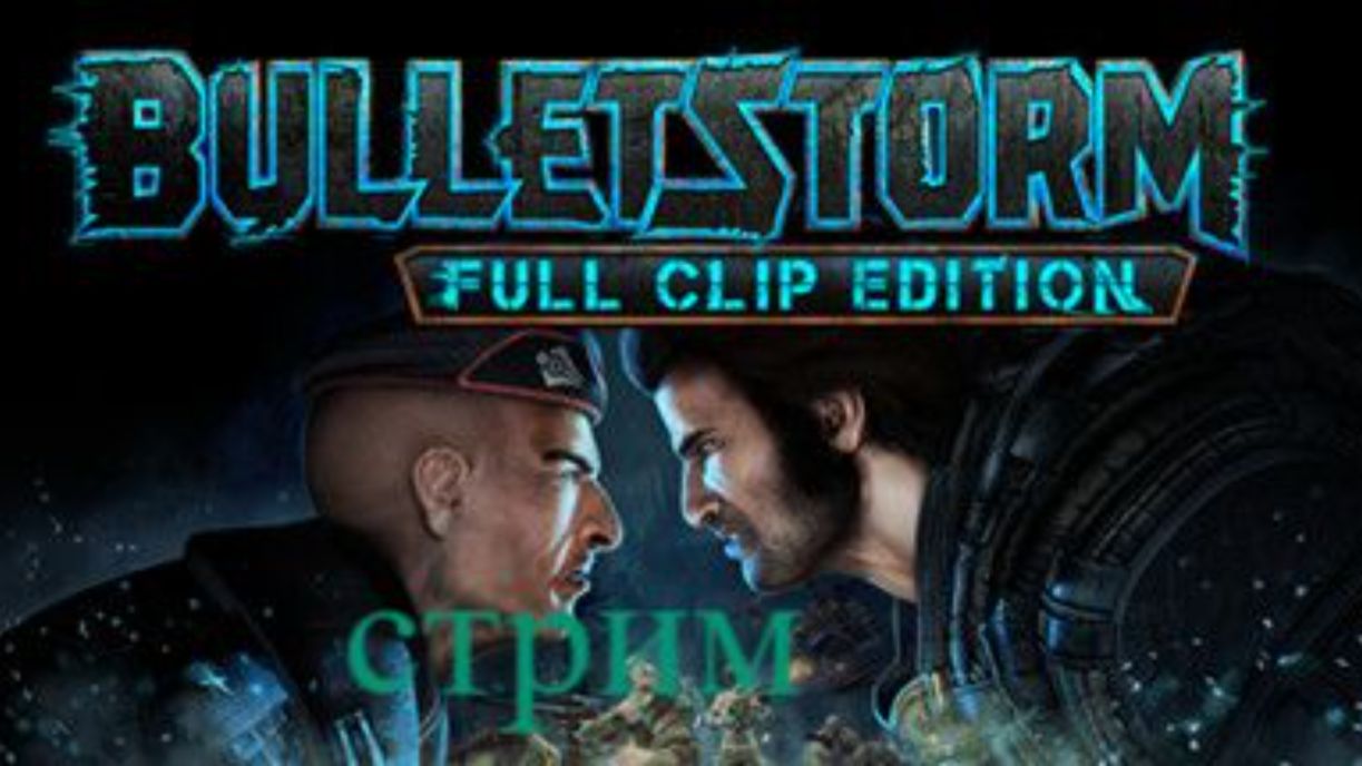 Bulletstorm Full Clip Edition Финал