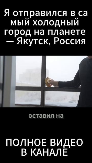 Я отправился в самый холодный город на планете — Якутск, Россия ЧАСТЬ 3