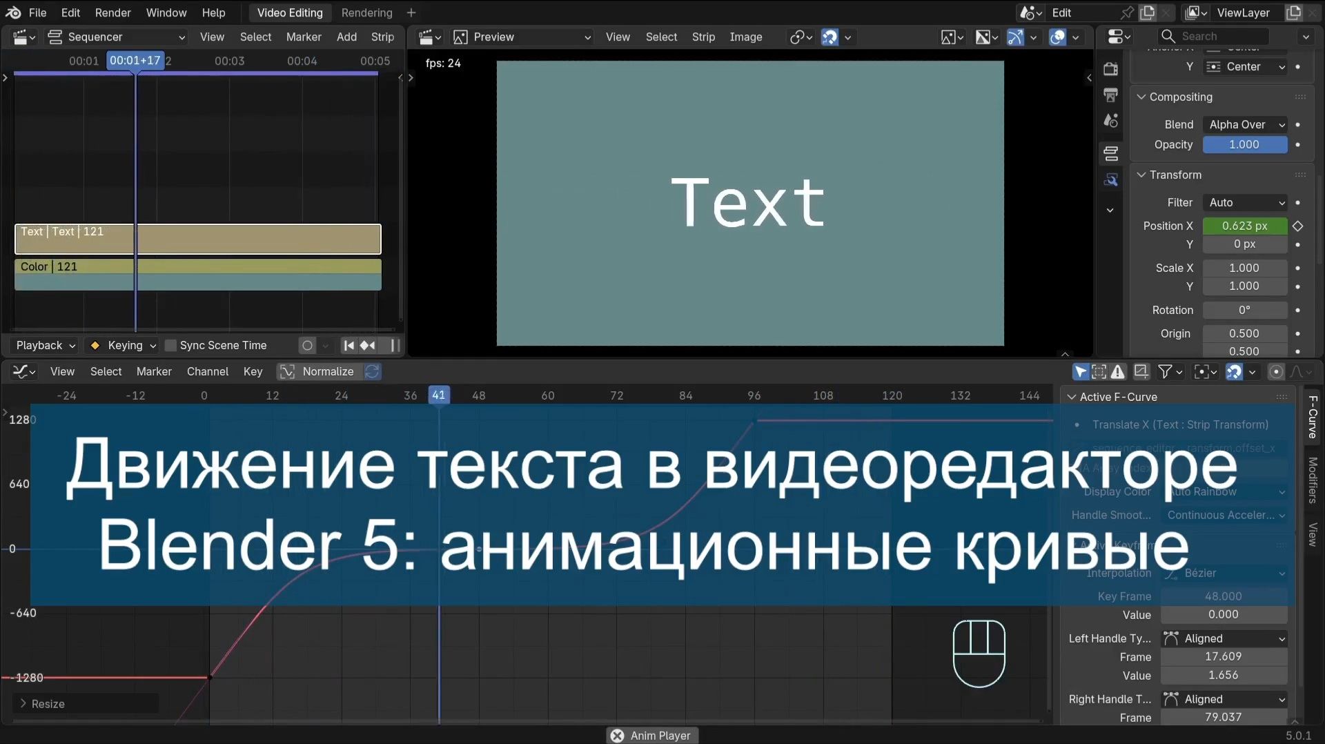 Движение текста в видеоредакторе Blender 5: анимационные кривые